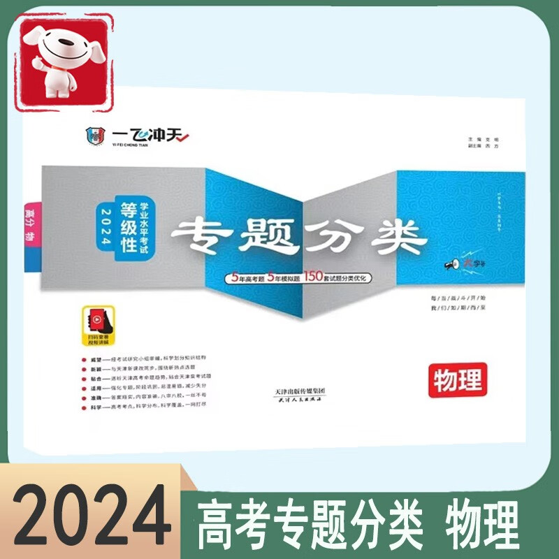 天津高考专版2023 一飞冲天 高考专题分类 物理化学生物历史地理政治 科目自选 150套试题分类优化
