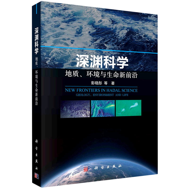 深渊科学(地质环境与生命新前沿)(精)