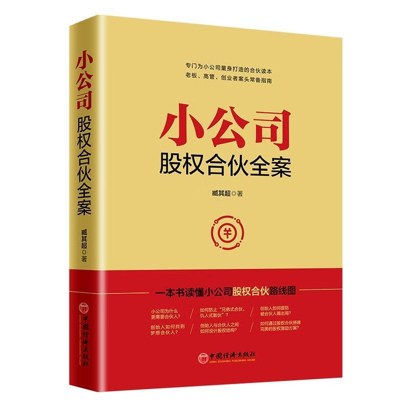 小公司股权合伙全案臧其超中国经济出版社9787513655057 管理书籍