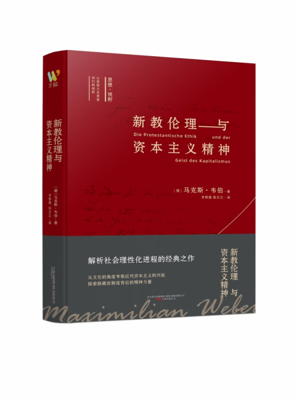 新教伦理与资本主义精神