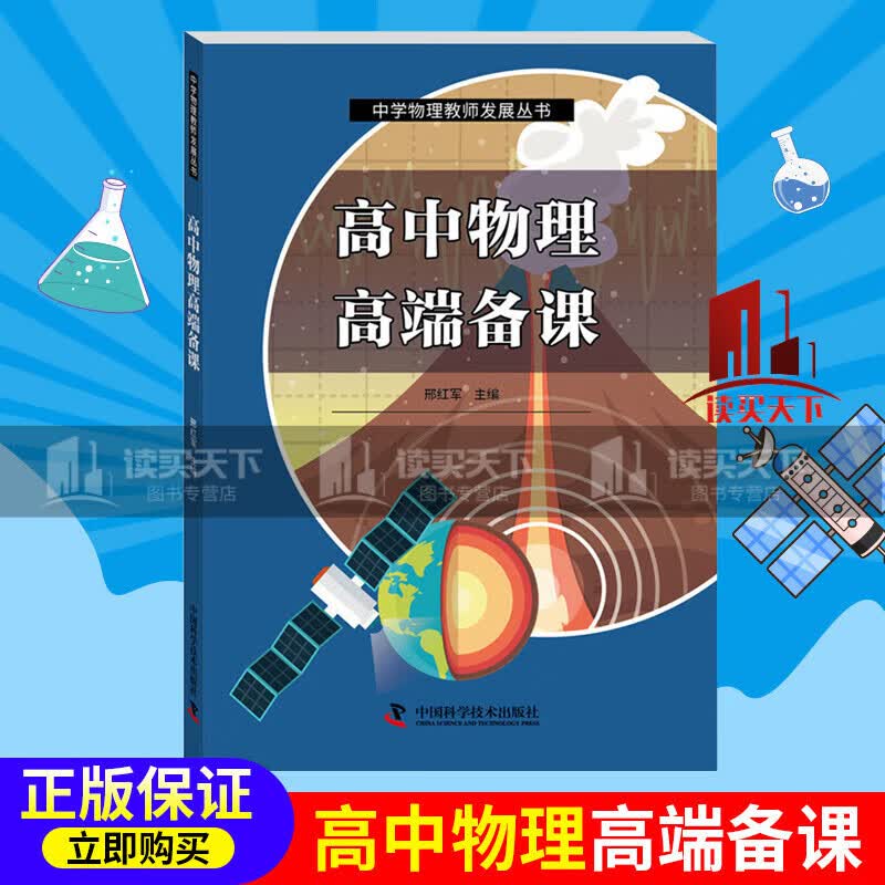 高中物理高端备课 邢红军 著 高中物理教辅 高中物理老师备课理论基础用书 高中备课案例 Y