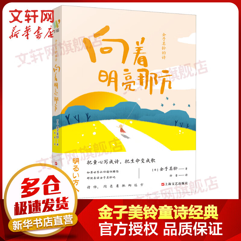 向着明亮那方 金子美铃童诗经典 张祖庆推荐小学生一二三年级课外阅读书籍