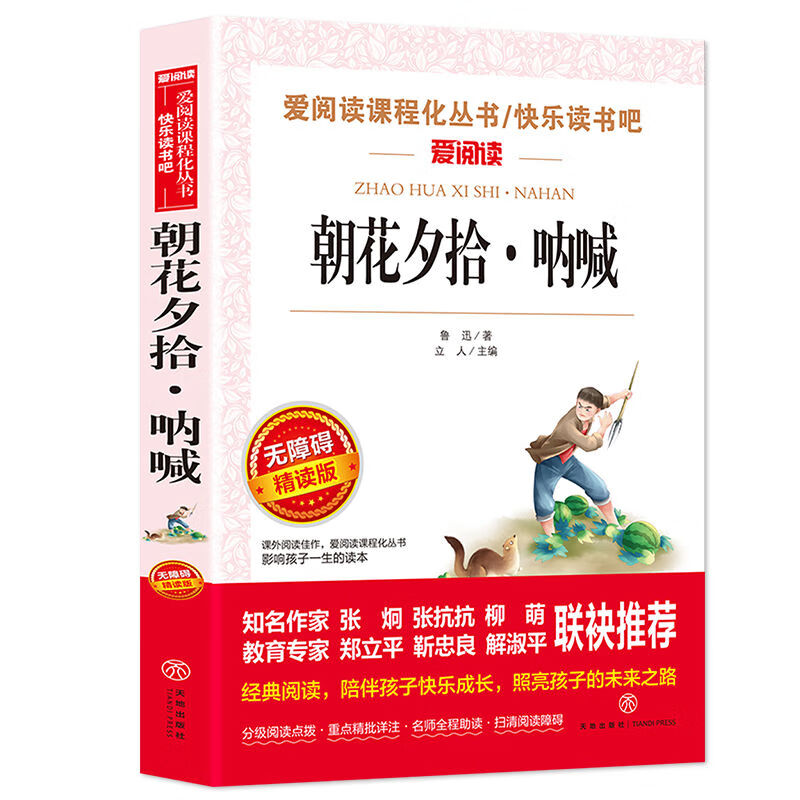 学生课外书必读一二三四五六年级初中朝花夕拾爱的教育昆虫记名著 朝花夕拾.呐喊