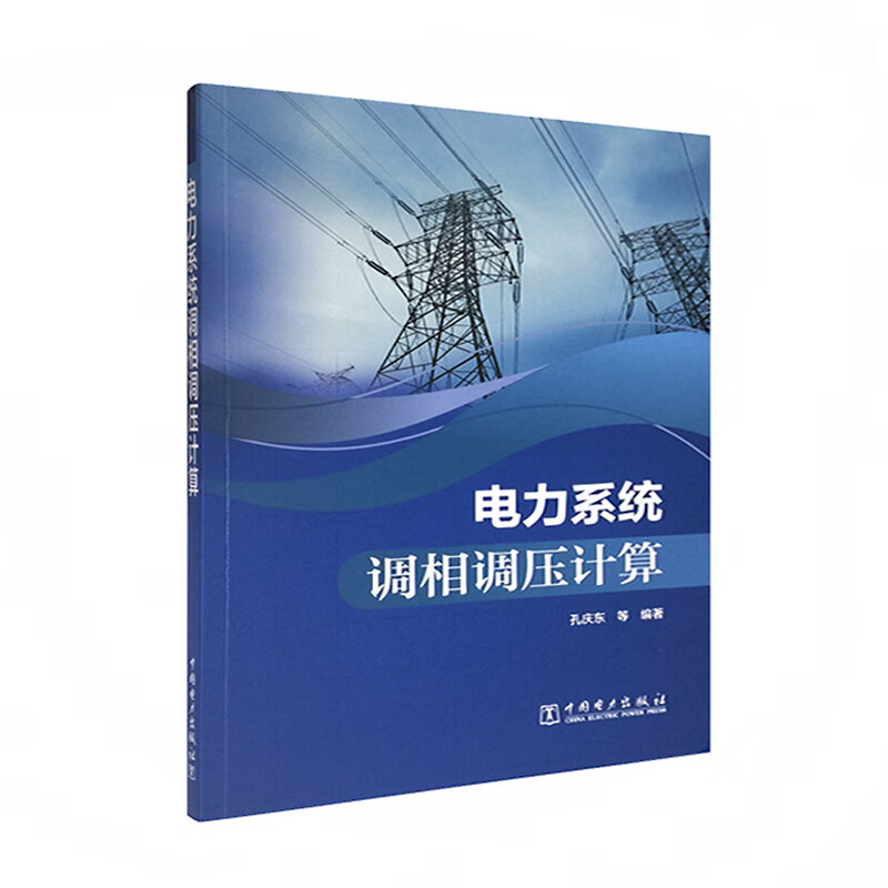 电力系统调相调压计算