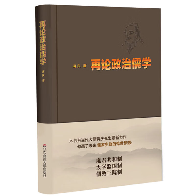 再论政治儒学（精装）