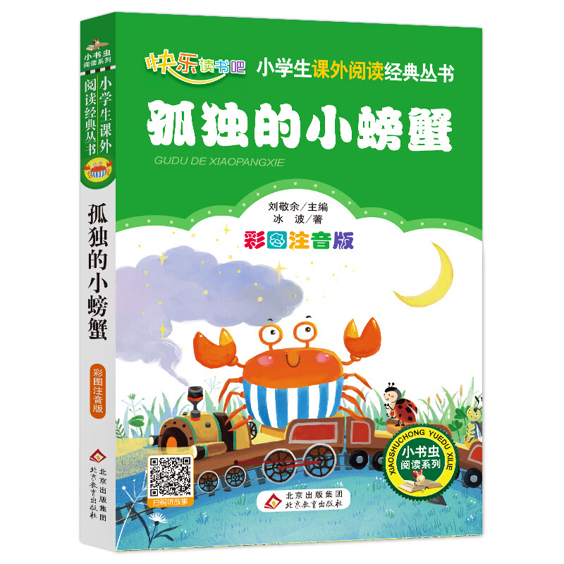 小鲤鱼跳龙门/北京教育/快乐读书吧//小学生语文阅读丛书/彩图注音版/一二三年级学生课外书 孤独的小螃蟹