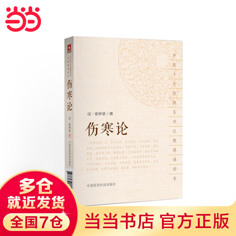 伤寒论（中医十大经典系列之便携诵读本）