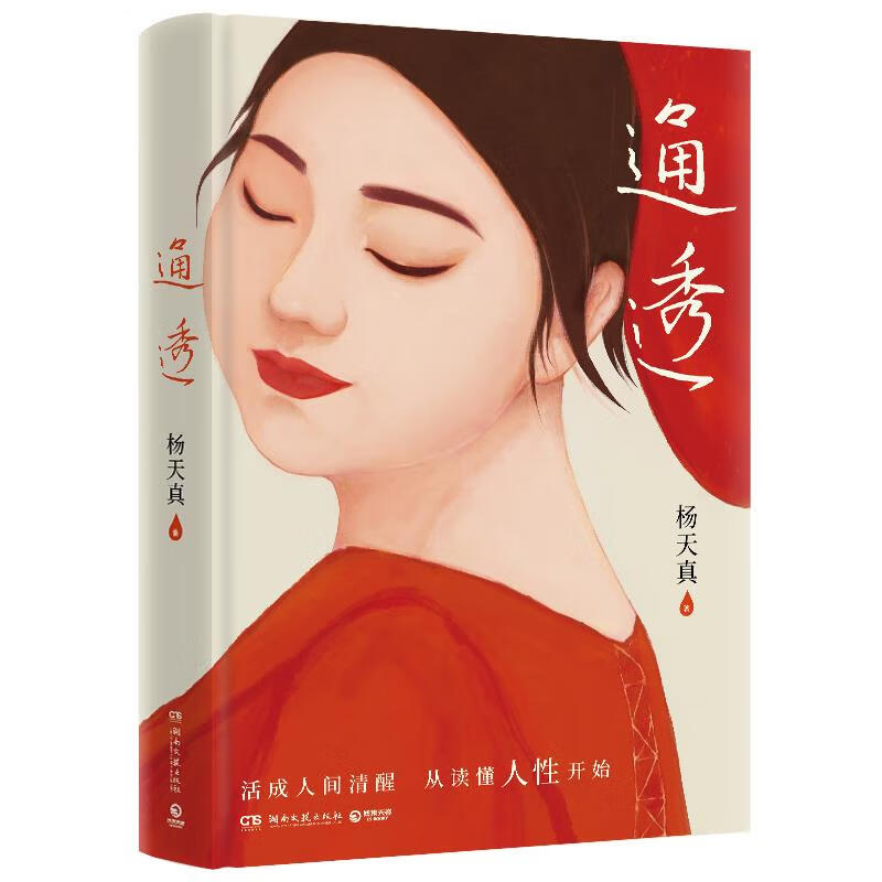 通透 杨天真 湖南文艺出版社 9787572602603