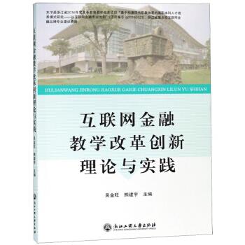 互联网金融教学改革创新理论与实践 吴金旺,熊建宇 编 9787517826460