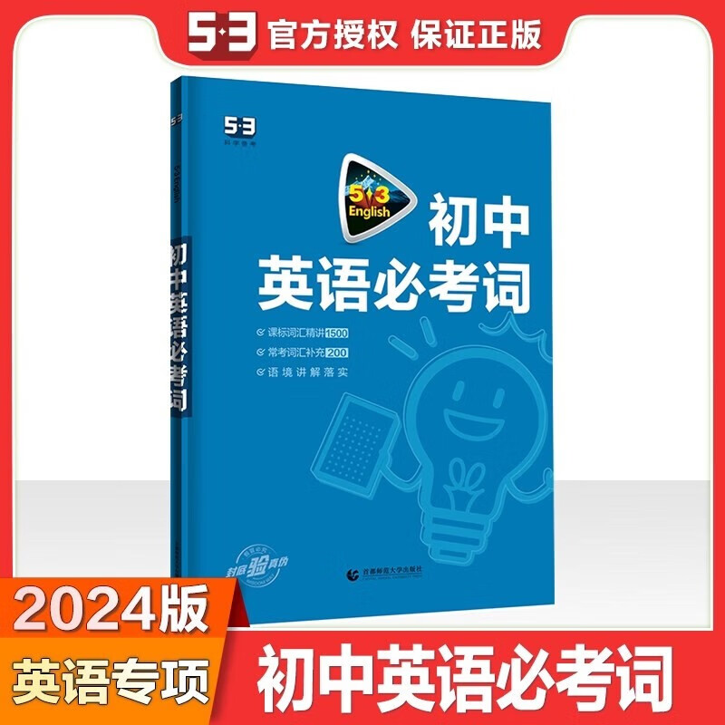 【现货速发】2024版53英语初中英语必考词2000全国通用五年中考三年模拟英语词汇初中英语单词快速记忆法课堂笔记七八九年级背诵单词短语曲一线 初中英语必考词