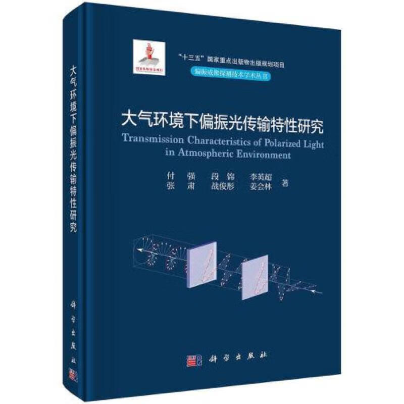 [书籍] 大气环境下偏振光传输特性研究 付强；段锦；李英超；张肃；战俊彤；姜会林 科学出版社 97870307