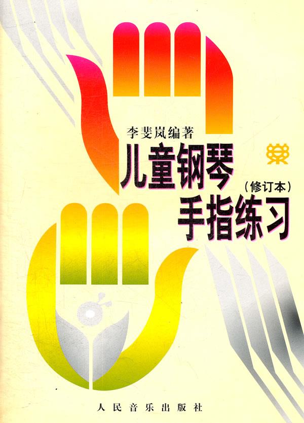 儿童钢琴手指练习 978703020777