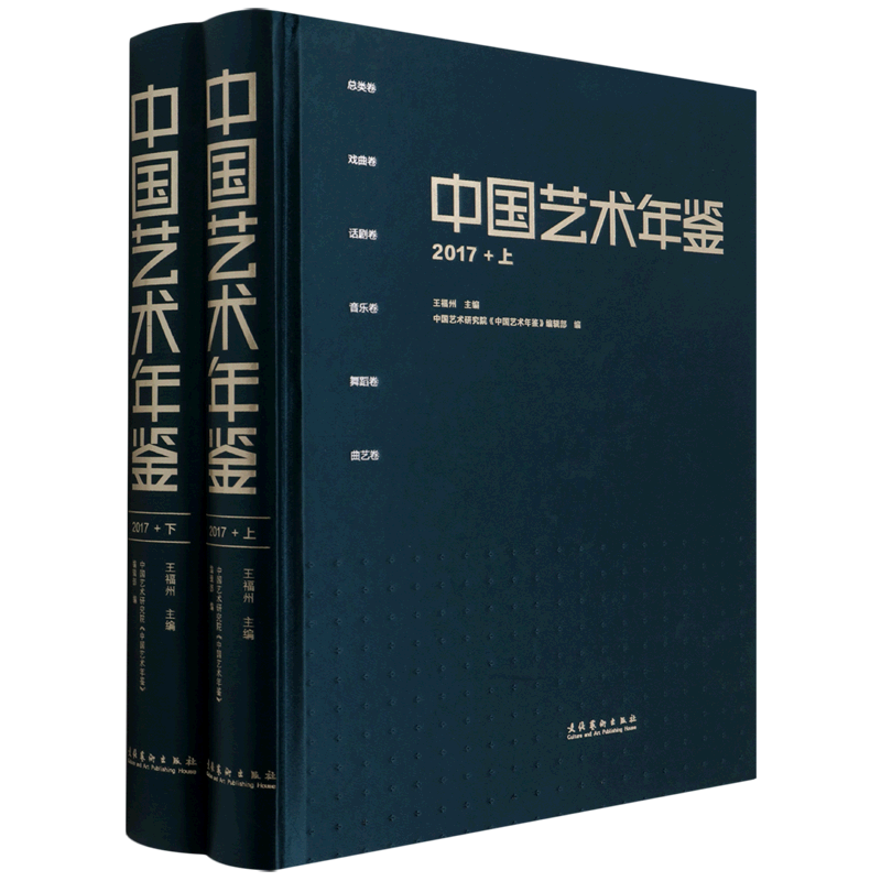 中国艺术年鉴(2017上下)(精)