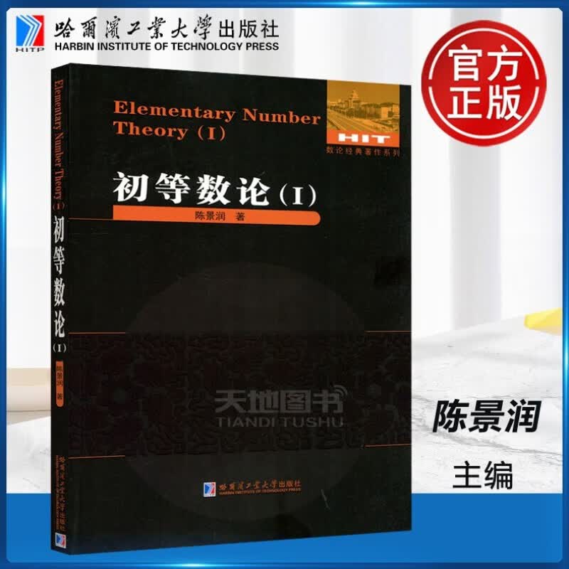全3册 初等数论1+2+3 陈景润/著 数论经典著作系列书 数论入门导引代数数论解析概论习题证明 初等数论1