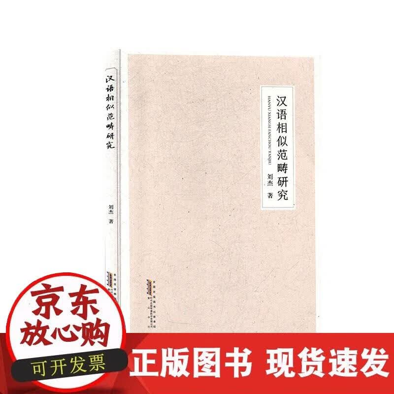 【现货】汉语相似范畴研究