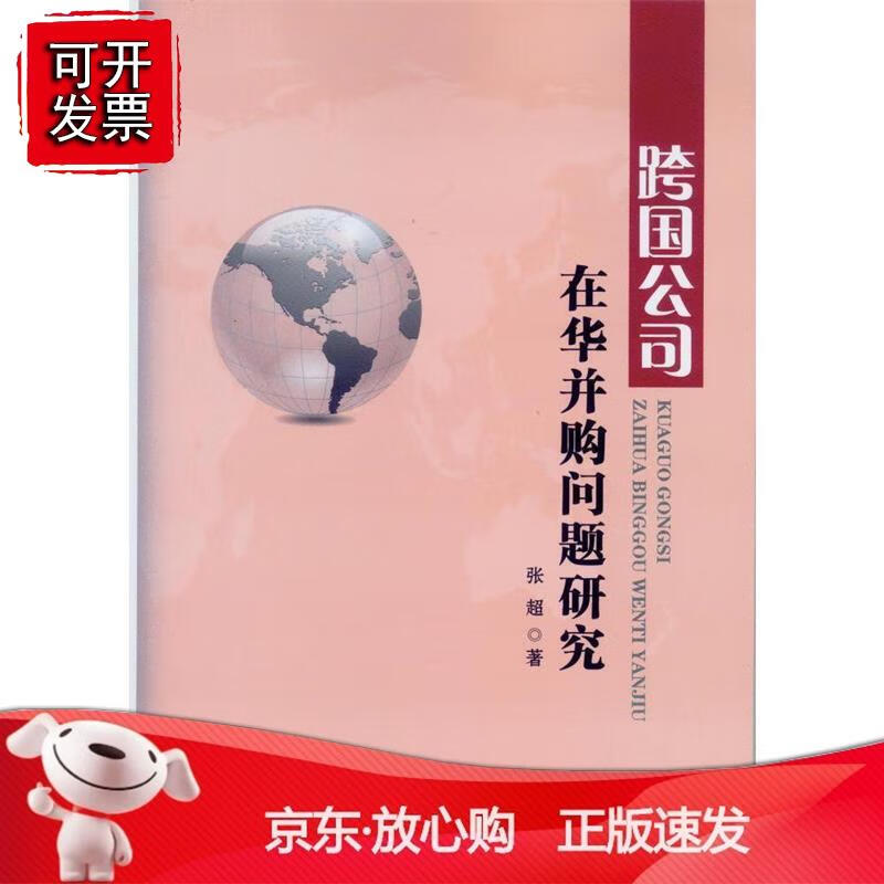 跨国公司在华并购问题研究