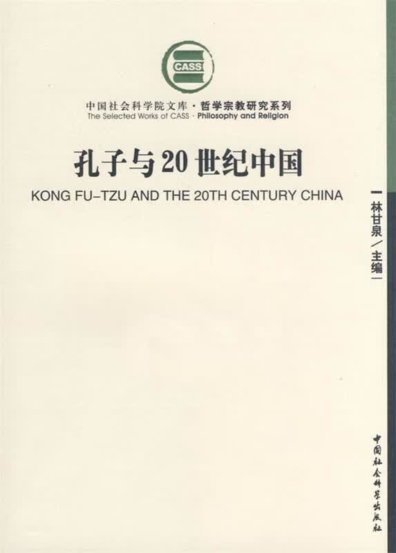 孔子与20世纪中国 林甘泉等著