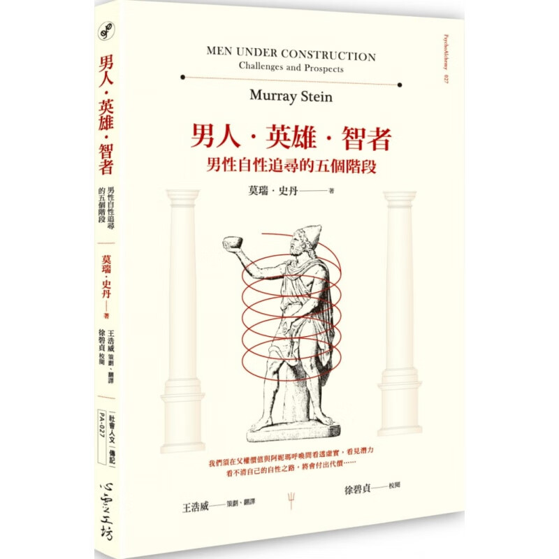 台版 男人英雄智者 男性自性追寻的五个阶段 心灵工坊 莫瑞史丹 男人一生的心理发展历程心理励志故