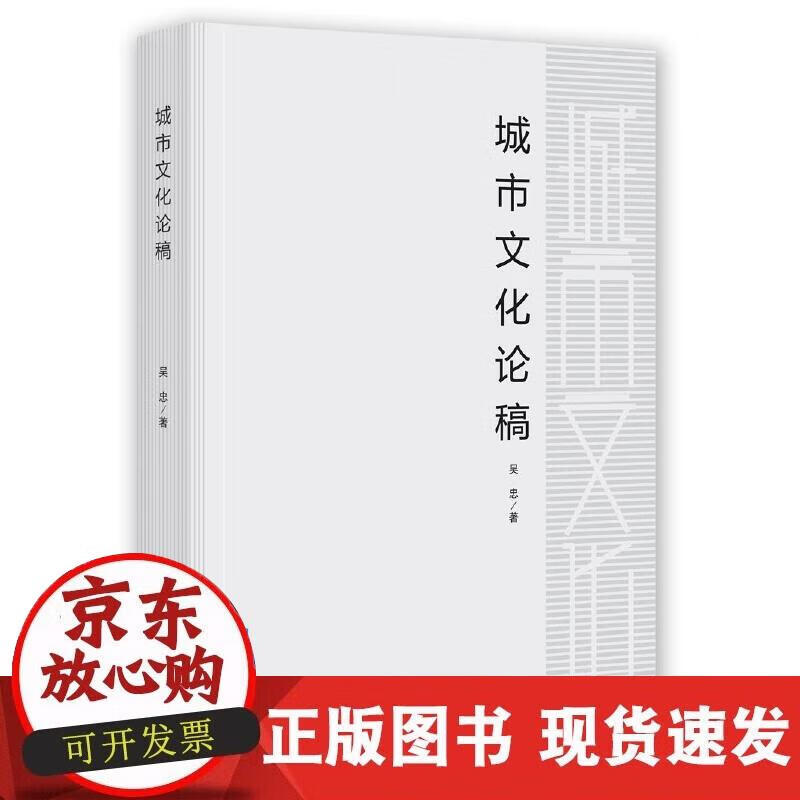 【现货】城市文化论稿