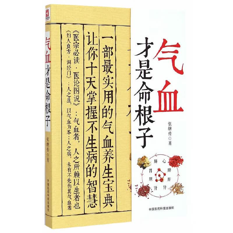 气血才是命根子 张继传