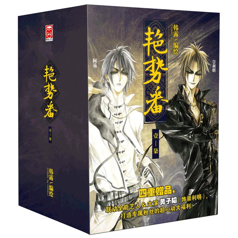 艳势番典藏纪念版全套共7册
