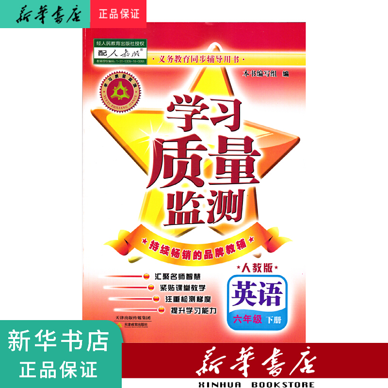 新华 新版春 学习质量监测 英语 六年级下册 人教精通版