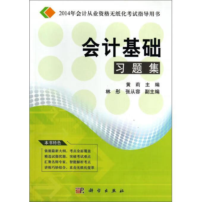 会计基础习题集 黄莉