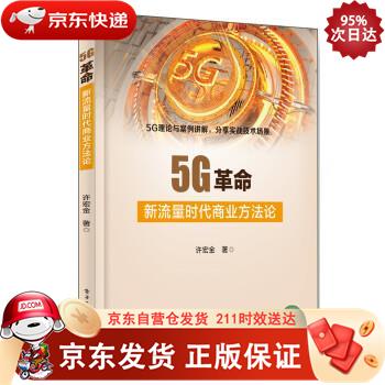 5G革命：新流量时代商业方法论 电子工业出版社 9787121377372