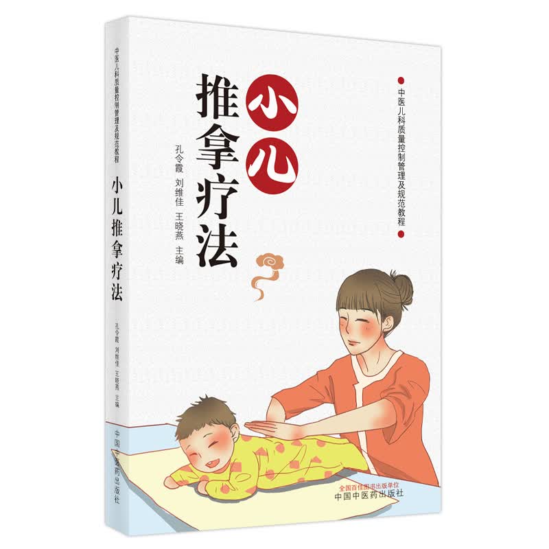 小儿推拿疗法 中国中医药出版社 孔令霞 刘维佳 王晓燕