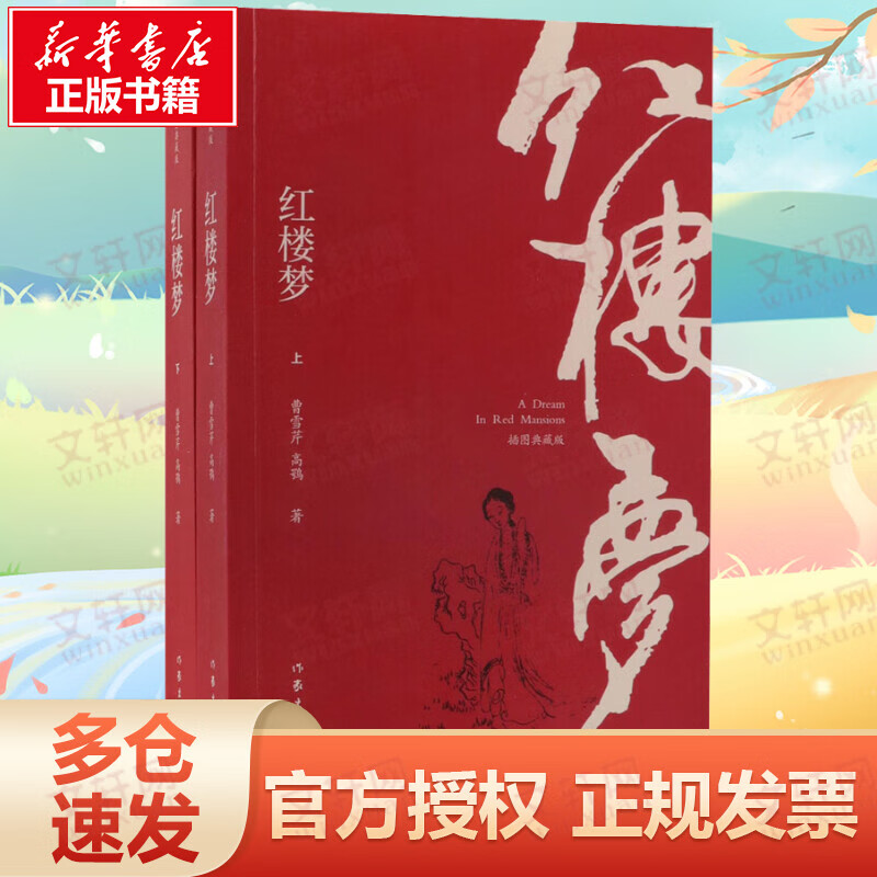 红楼梦(上下2册) 插图典藏版