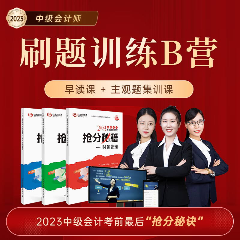 中欣网校 2023年中级会计职称刷题训练B营初级会计实务财管经济法抢分秘籍 中级会计-全科