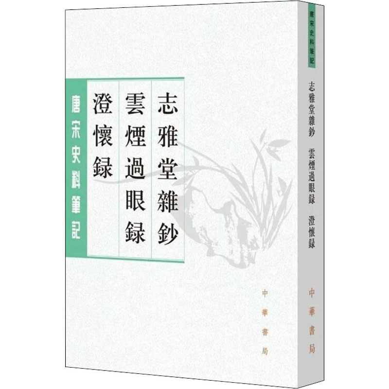 志雅堂杂钞 云烟过眼录 澄怀录 图书