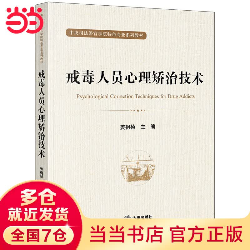 戒毒人员心理矫治技术