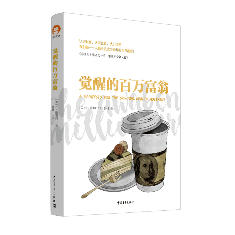 觉醒的百万富翁