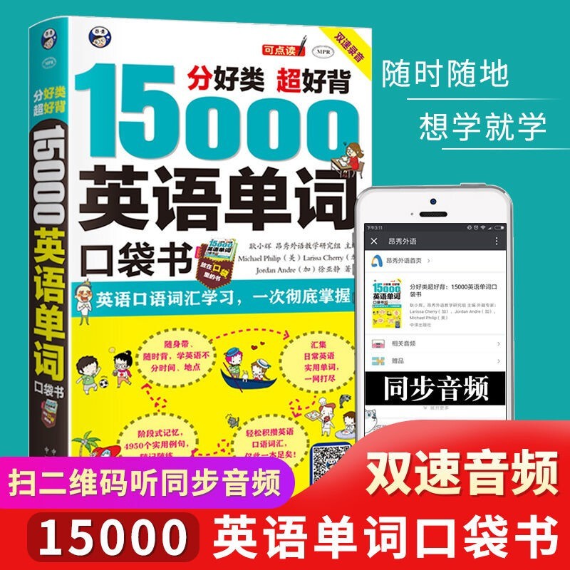 分好类 超好背 15000英语单词 口袋书（便携），英语口语词汇学习，英语入门（双速学习版、扫码赠音频)