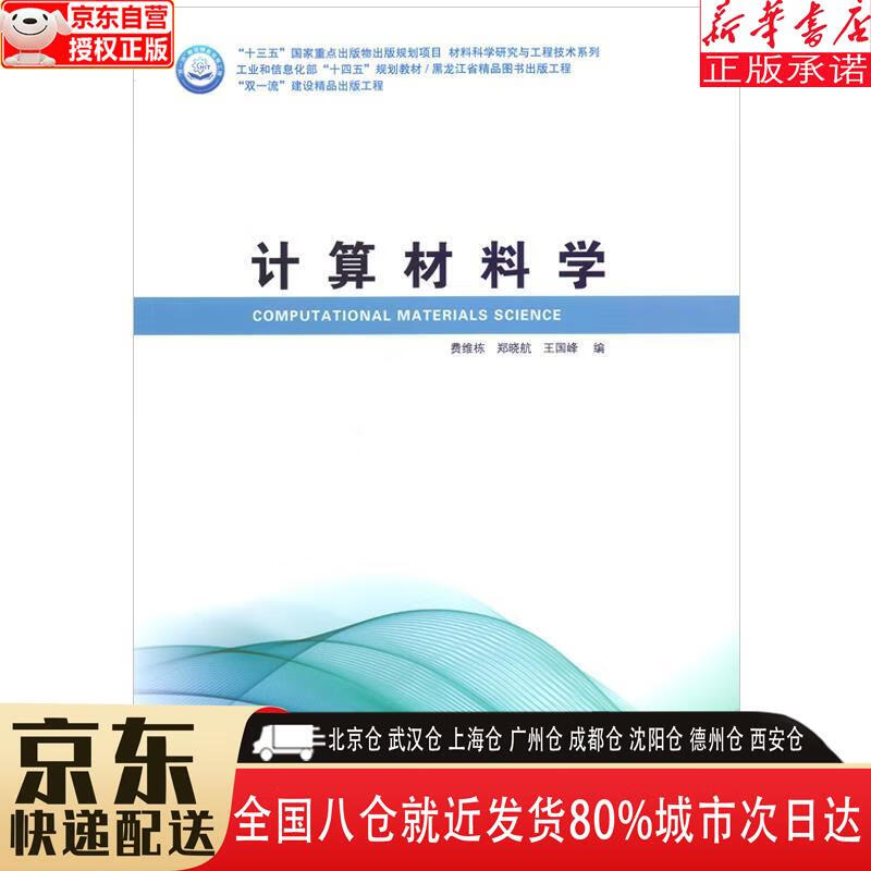 【全新】计算材料学 费维栋，郑晓航，王国峰 哈尔滨工业大学出版社