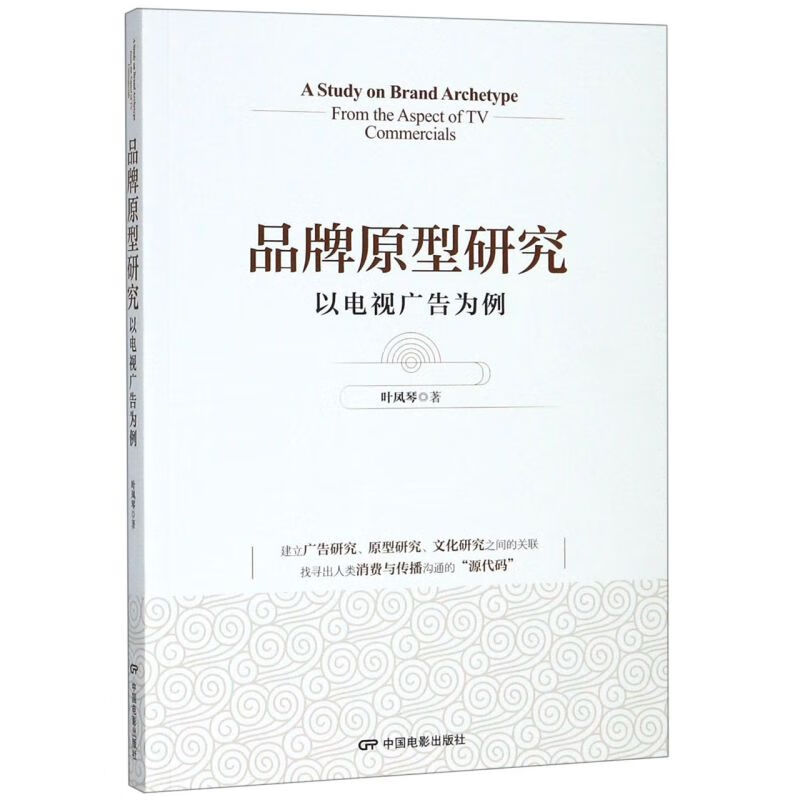 品牌原型研究(以电视广告为例)