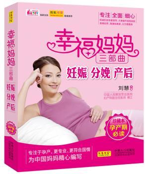幸福妈妈三部曲:妊娠、分娩、产后:珍藏本