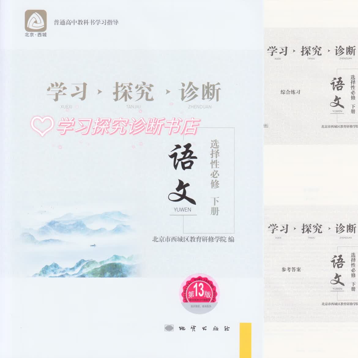 23春学习探究诊断高二语文选择性必修下册 第13版 第13版