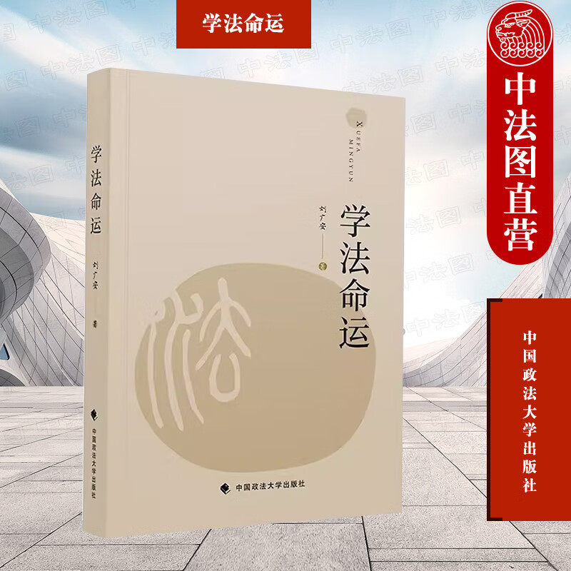 学法命运 刘广安 中国政法大学社 刘广安教授小文集 感恩父母兄长老师同学故乡云南名文名著 刘广安法史专业经历学业经历讲述
