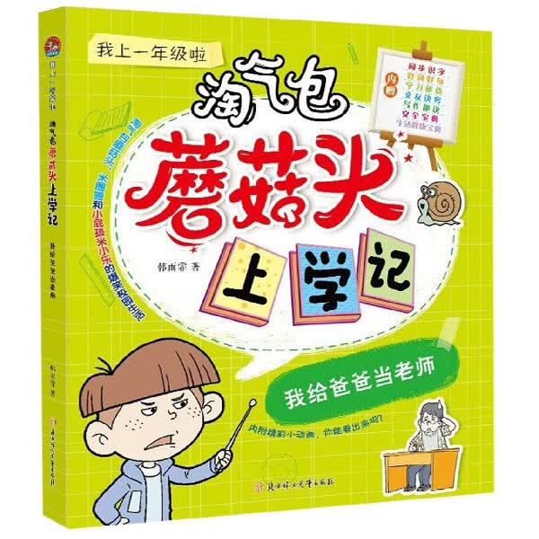 现货 我给爸爸当老师/淘气包蘑菇头上学记 韩雨霏 北方妇儿