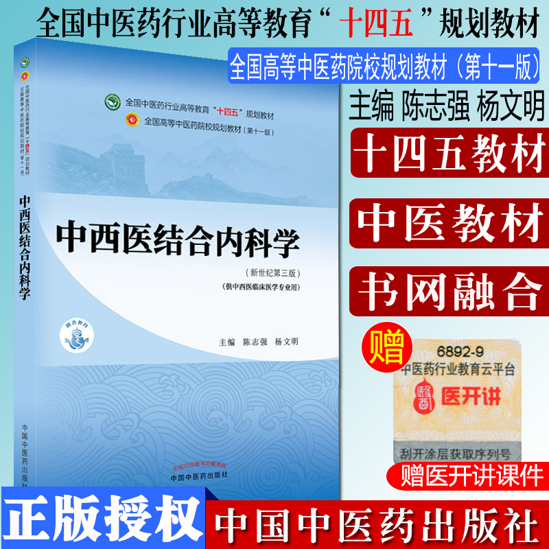 中西医结合内科学 全国中医药行业高等教育 十四五 规划教材 陈志强 杨文明 主编 新世