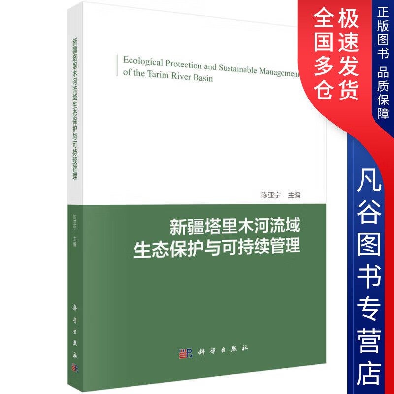 【书】新疆塔里木河流域生态保护与可持续管理