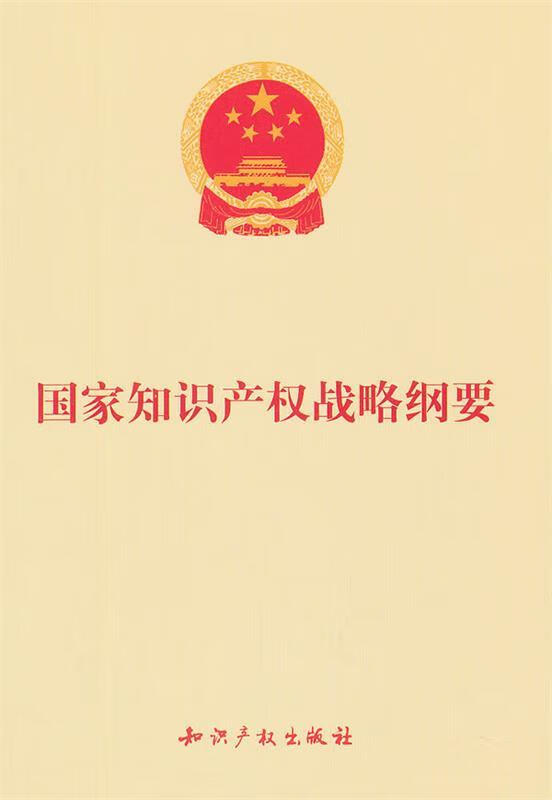 国家知识产权战略纲要 本社
