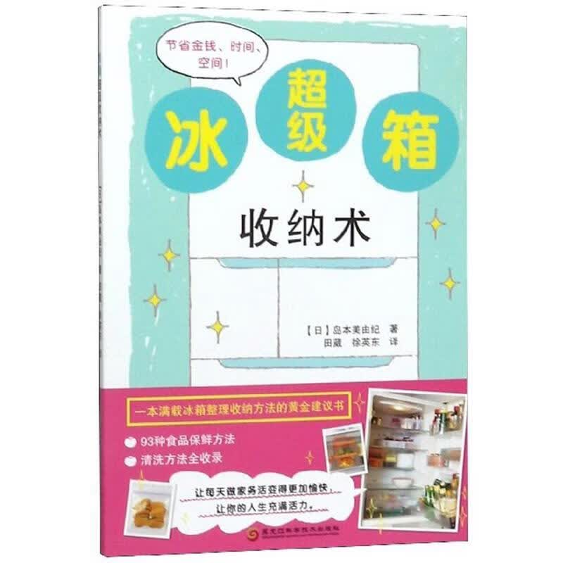 冰箱收纳术9787571902711 岛本美由纪黑龙江科学技术出版社有限公司家居