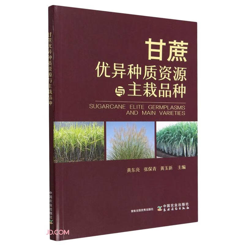 甘蔗优异种质资源与主栽品种9787109304475