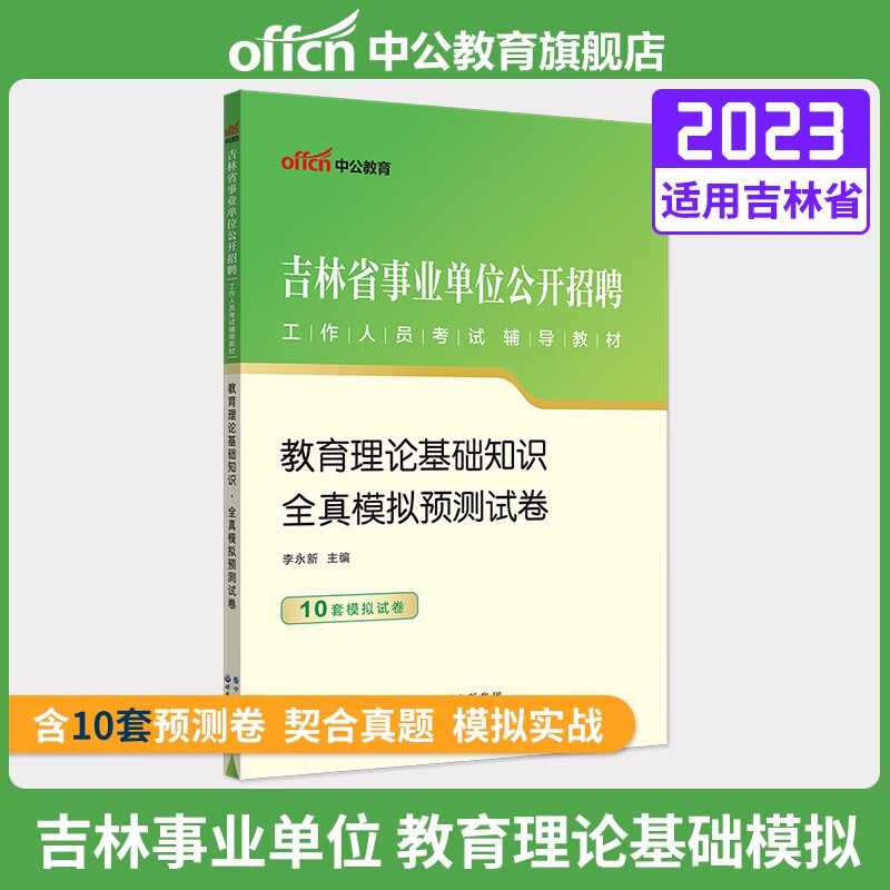 中公教育吉林省事业编考试用书2023事业单位通用知识公共基础知识教材历年真题全真模拟长春吉林白城延边等自选 教育理论基础知识  模拟 1本 通用