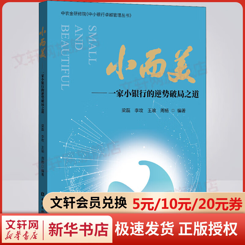 小而美——一家小银行的逆势破局之道 图书