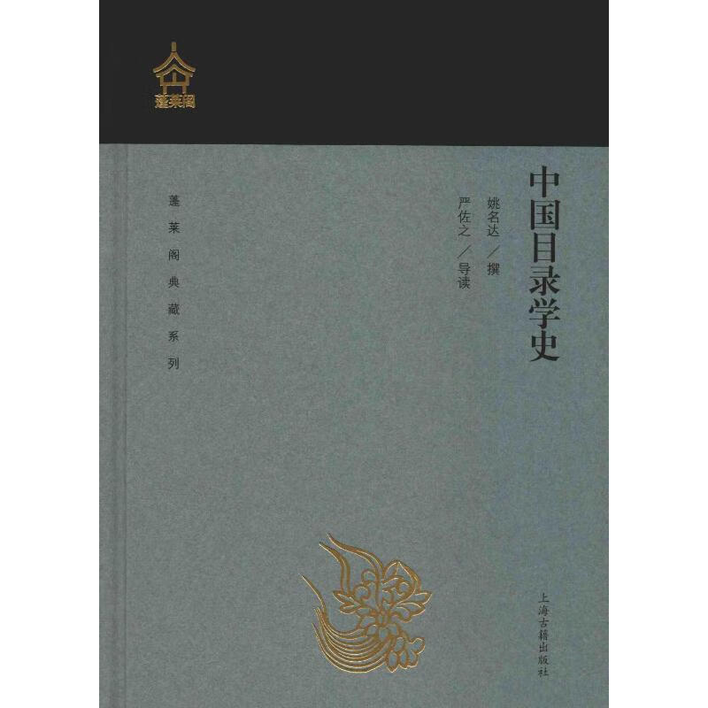 中国目录学史