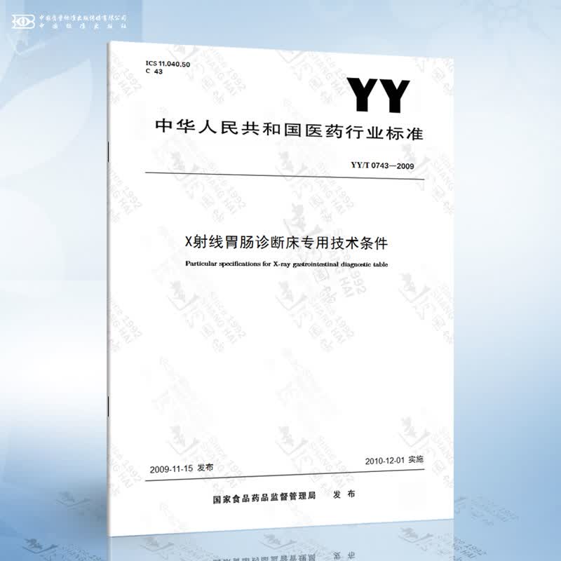 YY/T 0743-2009 X射线胃肠诊断床专用技术条件